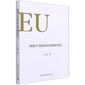 欧盟平等就业权法律保护研究 石慧