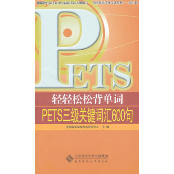 轻轻松松背单词—PETS三级词汇600句