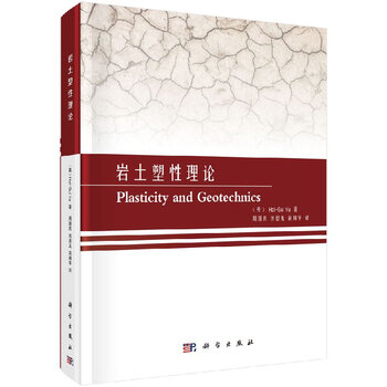 岩土塑性理论 科学出版社