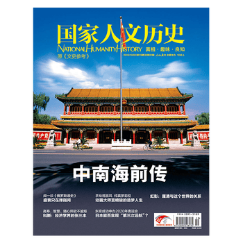 2013年国家人文历史 文史参考 期刊杂志 2013年10月上第19期中南海前传