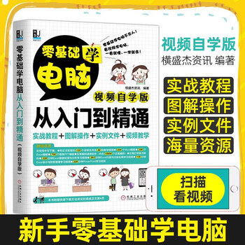 零基础学电脑从入门到精通 视频自学版 从零开始教程正版基本操作学习零基础办公软件初级计算机应用基础知