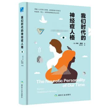 我们时代的神经症人格（精装）（美）卡伦·霍尼煤炭工业