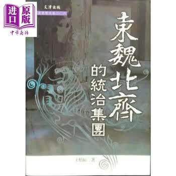 东魏北齐的统治集团 港台原版 王怡辰 文津出版社 中国古代史