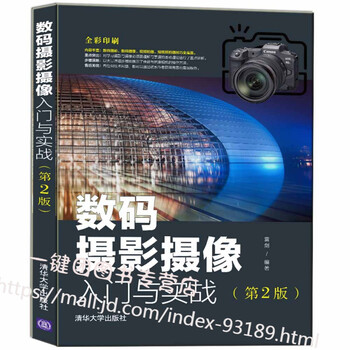数码摄影摄像入门与实战 第2版 雷剑 摄影入门教材书籍 单反相机微单相机摄像机照片视频拍摄技法 构图