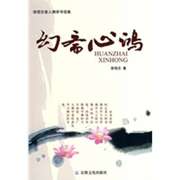 [正版图书] 幻斋心鸿 徐恒志 宗教文化出版社 9787802542273