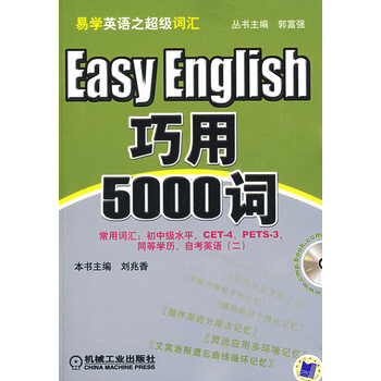 巧用5000词 刘兆香 机械工业出版社