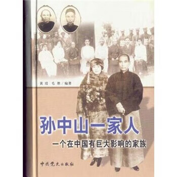 孙中山一家人：一个在中国有巨大影响的家族
