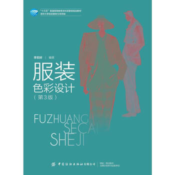 服装彩设计（第3版） 轻工业 李莉婷 正版