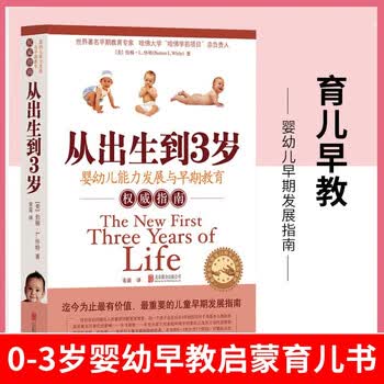 从出生到3岁 婴幼儿能力发展与早期教育指南 0-3岁婴幼儿童亲子早教启蒙育儿百科家庭教育正面管教