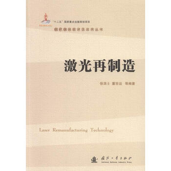 激光再制造徐滨士国防工业出版社9787118106558 电子与通信书籍