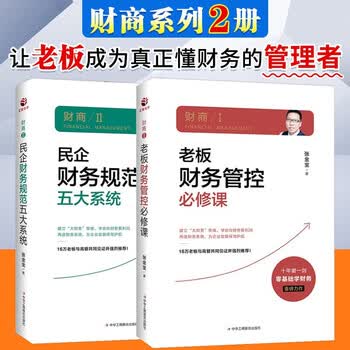 财商：老板财务管控必修课+财商2：民企财务规范五大系统 张金宝 财务的力量 企业财务管理体系规划书籍