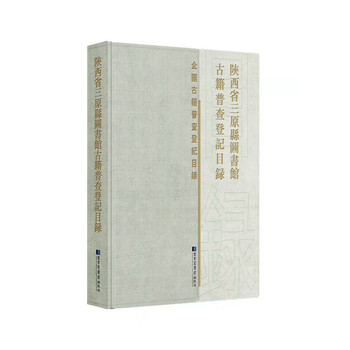 陕西省三原县图书馆古籍普查登记目录9787501371419