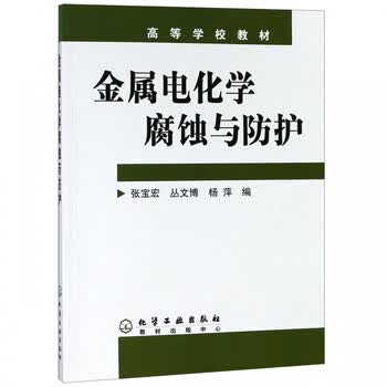 金属电化学腐蚀与防护(高等学校教材)
