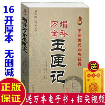 图解 增补万全玉匣记正版书籍白话评注注评许真君许真人原版原著古籍老书玉匣记通书 民间择吉择日通书全书