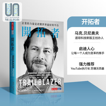 开拓者企业的力量是改变世界最好的平台TRAILBLAZER 台版 Marc Benioff 天下文化