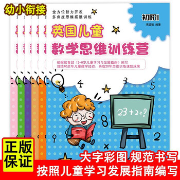 幼小衔接——英国儿童数学思维训练营（全六册）