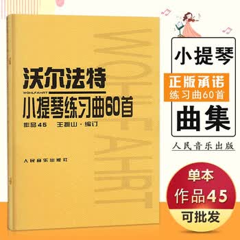 【】沃尔法特小提琴练习曲60首 作品45 小提琴初学基础练习曲教材教程书小提琴曲谱乐谱书籍