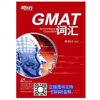 新东方 GMAT词汇 词以类记 张红岩 本书以备考GMAT和MBA双重目的