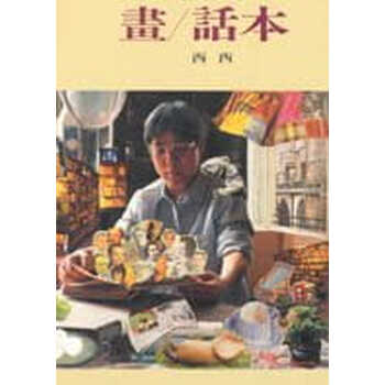 预售 西西 画／话本 洪范 原版进口书