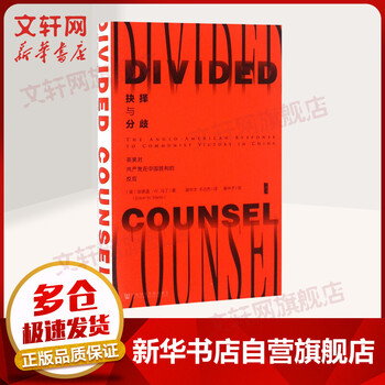 甲骨文丛书-抉择与分歧：英美对共产党在中国胜利的反应