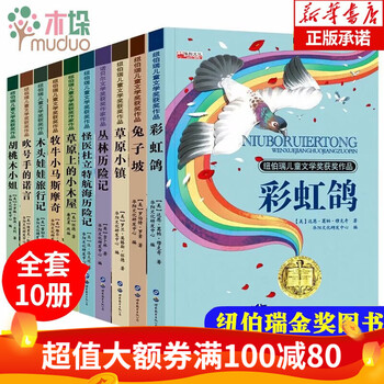 【儿童文学】9-14岁中小学生课外必读 一二三四五六年级 纽伯瑞儿童文学奖 兔子坡 【全十册】 【全十册】