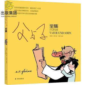 父与子全集（少儿彩绘版）