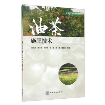 油茶施肥技术/油茶产业应用技术丛书