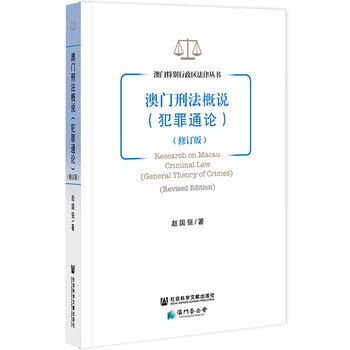 ~~刑法概说：犯罪通论9787520168915
