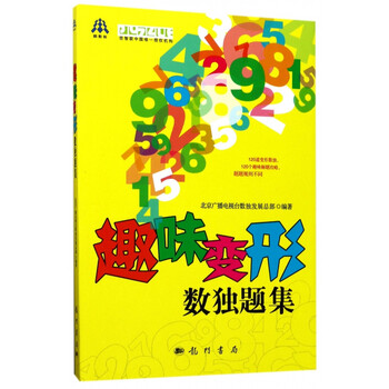 趣味变形数独题集
