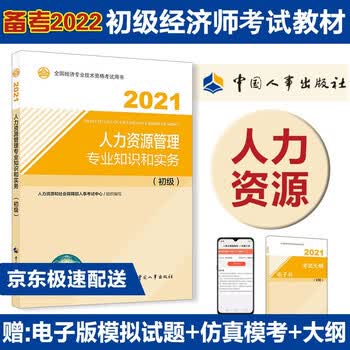 备考2022 初级经济师教材 人力资源管理专业知识和实务（初级）2021版  中国人事出版社