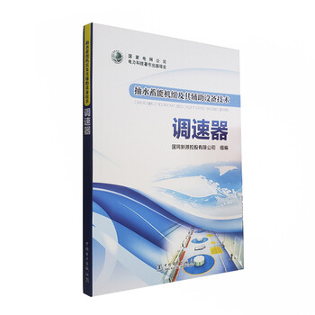 抽水蓄能机组及其辅助设备技术  调速器