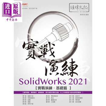SolidWorks 2021 实战演练 基础篇 港台原版 陈俊鸿 经玮文化