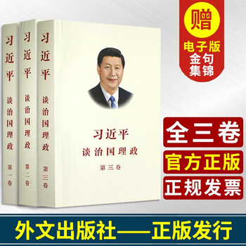 全三卷习近平谈治国理政第一卷+第二卷+第三卷全1+2+3卷中文平装新版外文出版社党政读物党建书籍思想