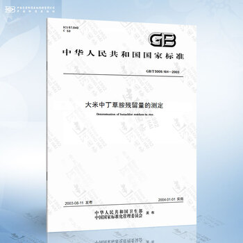 GB/T 5009.164-2003 大米中丁草胺残留量的测定