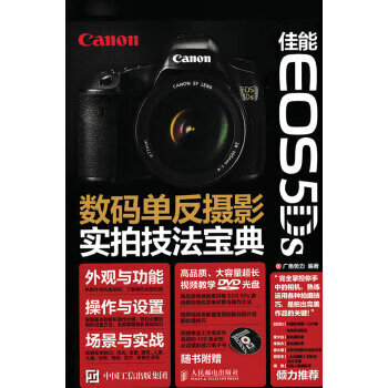 正版图书 佳能 EOS 5Ds数码单反摄影实拍技法宝典 广角势力 人民邮电出版社 978711541