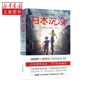日本沉没（一个国家在灾难之下会有多脆弱？日本科幻之作！刘慈欣《三体》的思考来源！汤浅政明执导网飞Ne