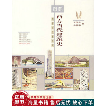 图解西方当代建筑史