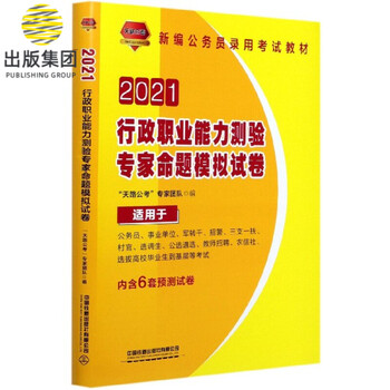 行政职业能力测验专家命题模拟试卷(适用于公务员事业单位军转干招警三支一扶村官选调