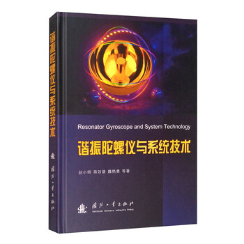 谐振陀螺仪与系统技术