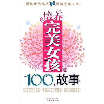 培养完美女孩的100个故事