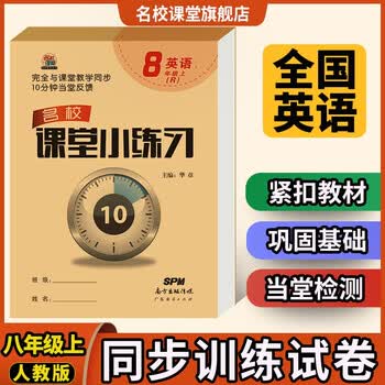 2021秋名校课堂小练习语文数学英语物理八年级上册基础知识同步训练题初中教辅资料 【课堂小练习】英语·八年级·上·人教版RJ