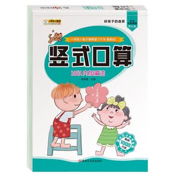 小笨熊大脑关键期智力开发 竖式口算题卡 10以内加减法 学前教育 幼升小数学练习册 幼儿园(中国环境标志产品 绿色印刷)