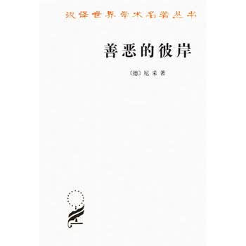 [正版图书] 善恶的彼岸 [德]尼采 商务印书馆 9787100117494