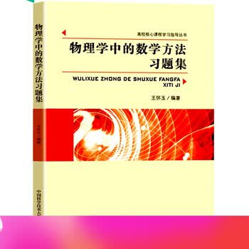 正版2019新书物理学中的数学方法习题集 大学物理数学理工科变分法格林函数范数积分方程高校核心课程学