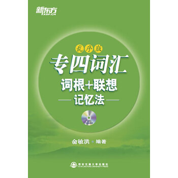 专四词汇词根+联想记忆法:乱序版