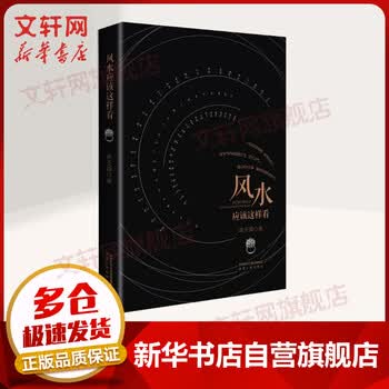 风水应该这样看