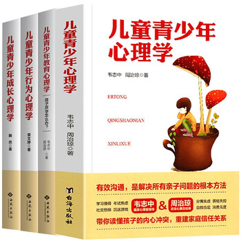 【韦志中全4册】儿童青少年心理学+儿童青少年教育心理学：孩子厌学怎么办+成长心理学+行为心理学