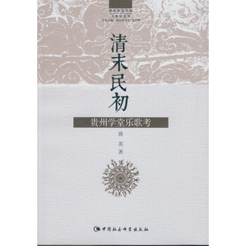 清末民初贵州学堂乐歌考
