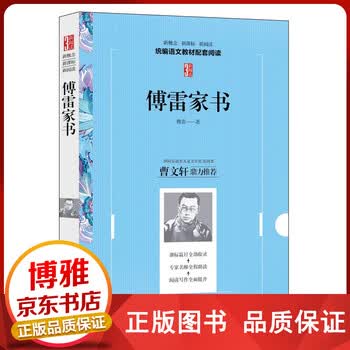 傅雷家书【3新阅读】初中生八年级下册的课外书青少年版经典书籍正版