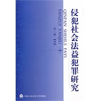 侵犯社会法益犯罪研究